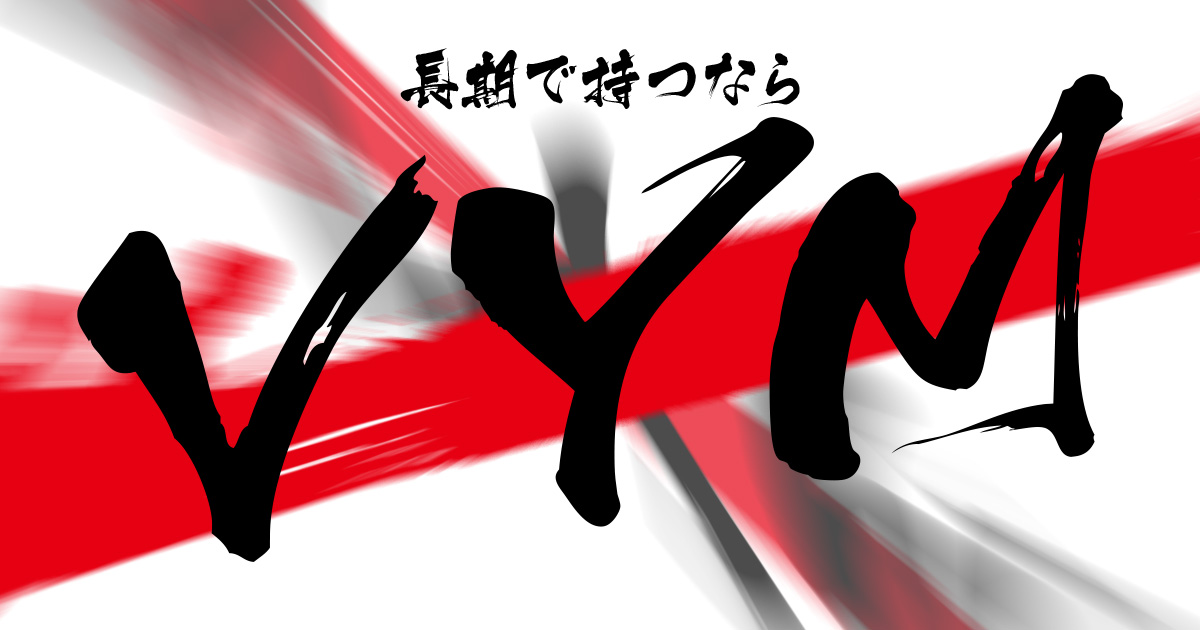 VYMの配当利回り推移と成長性を徹底分析！2024年の権利落ち日は？