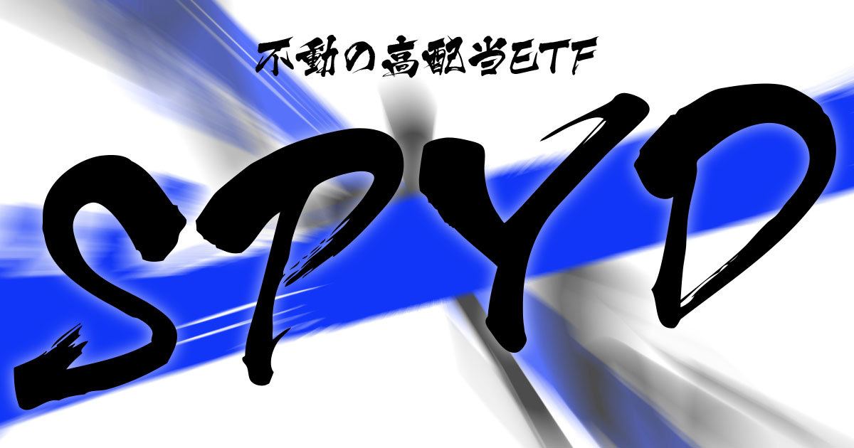 【2024年版】高配当株SPYDとは？最新情報を基に徹底解説！